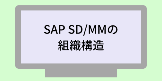 SAP SD/MMの組織構造について解説 | ITとかお金のことを話し隊