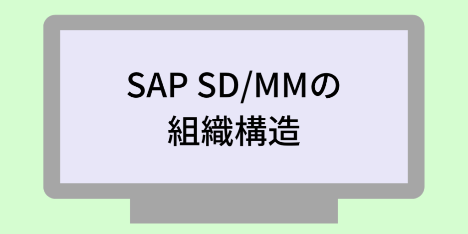SAP SD/MMの組織構造について解説 | ITとかお金のことを話し隊